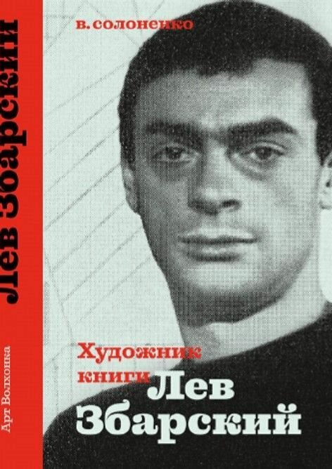 Художник книги Лев Збарский