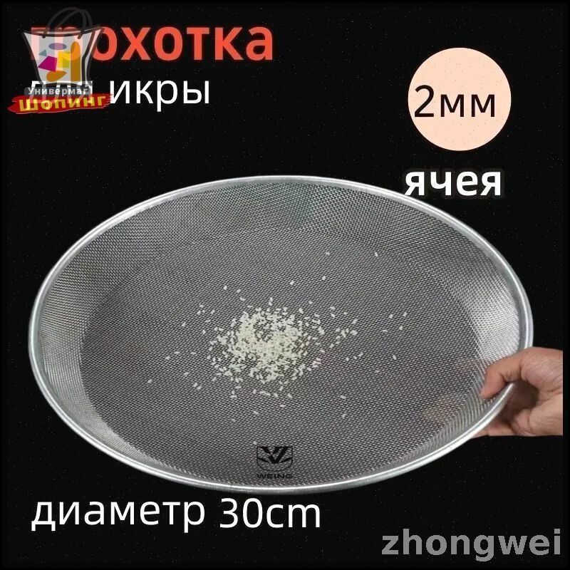 Грохотка для икры, диаметр 30 см, ячея 2 мм