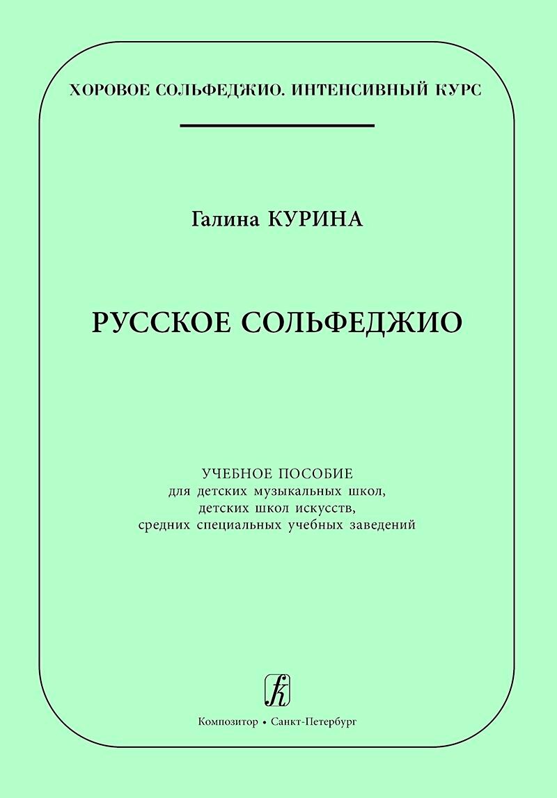 Серия «Хоровое сольфеджио. Интенсивный курс». Русское сольфеджио. Учеб. пос. для ДМШ, ДШИ, средних с