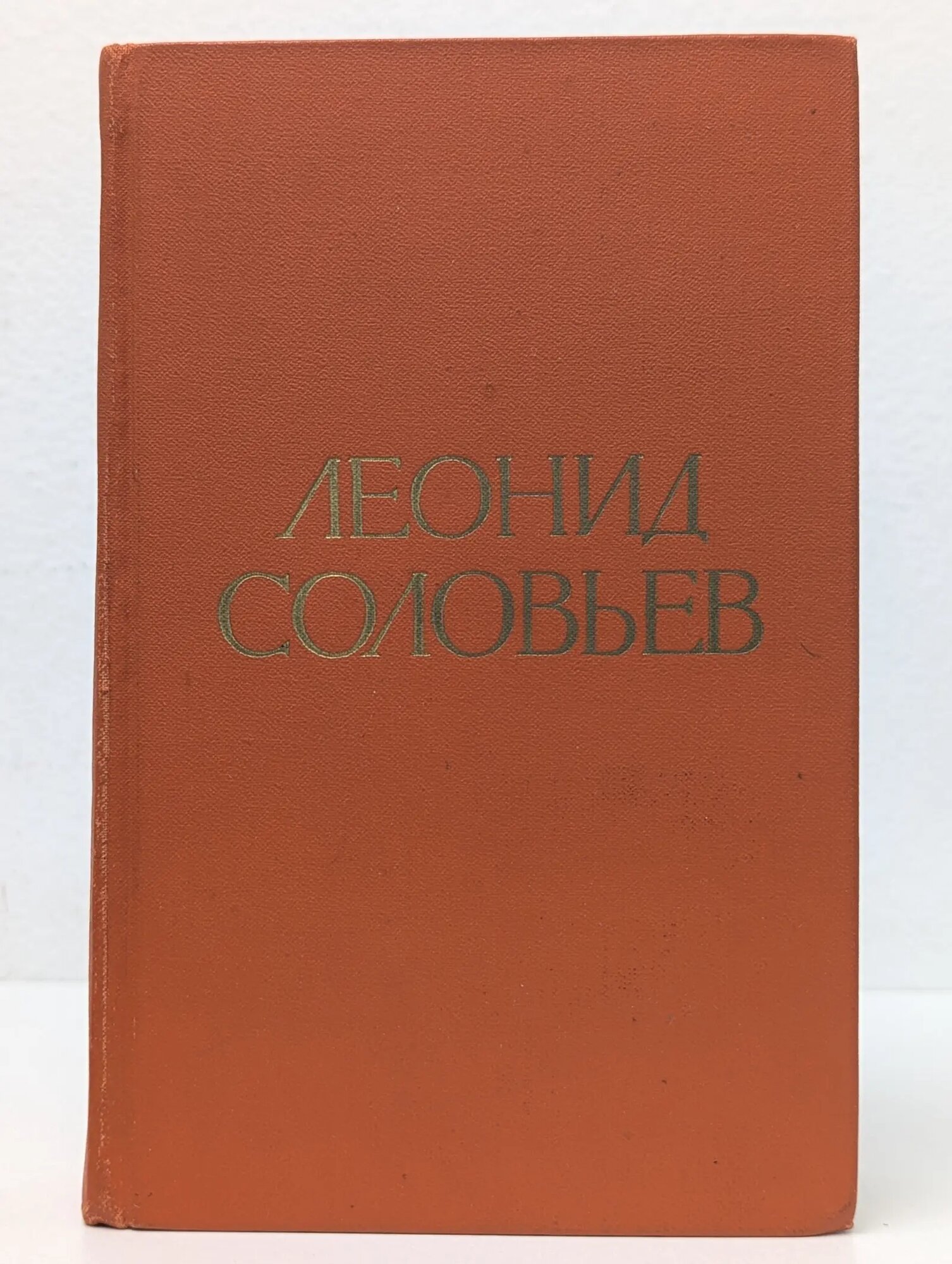 Леонид Соловьев. Избранные произведения Соловьёв Леонид Васильевич 1970