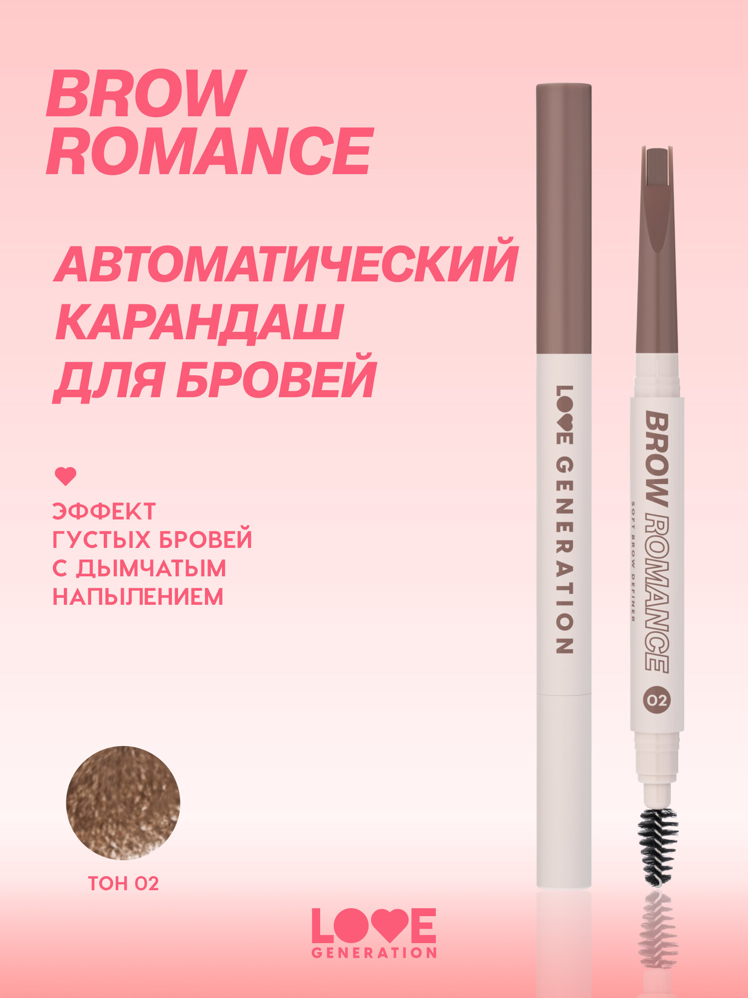 Автоматический карандаш для бровей Love Generation Brow Romance, тон 02, светло-коричневый холодный, 0,3 г