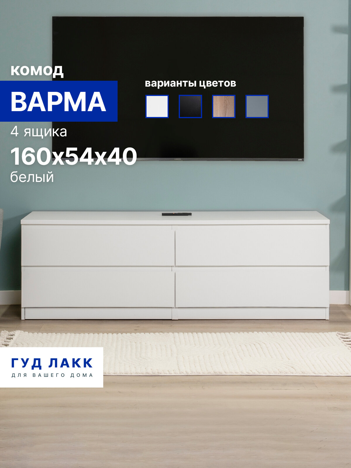 Тумба под телевизор белая с ящиками, 160x40x55 см, эмаль, Гуд Лакк Варма