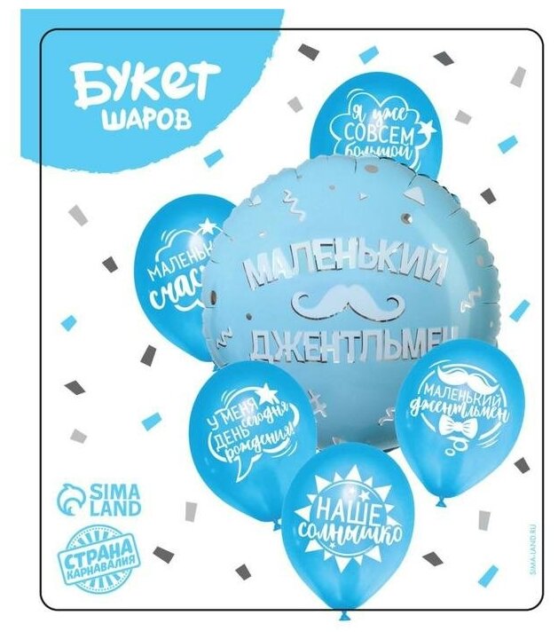 Букет из шаров Маленький джентельмен , латекс, фольга, 6 шт.