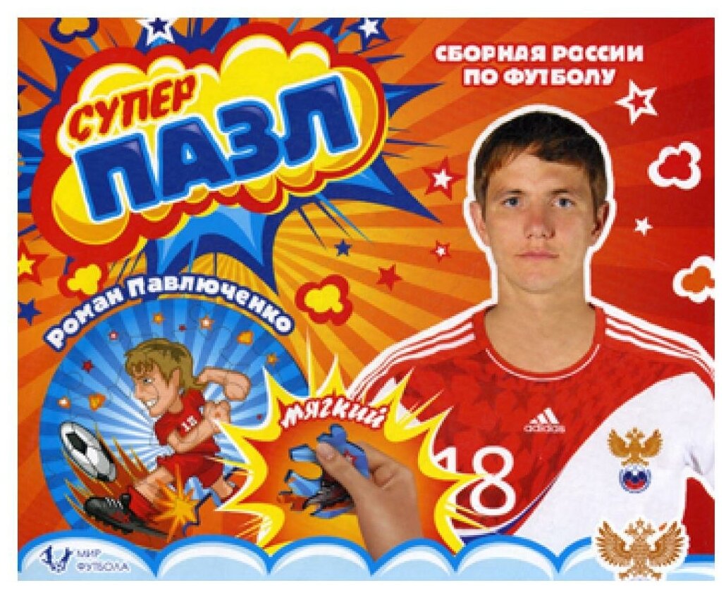 Мягкий пазл. Павлюченко Роман. Сборная России по футболу