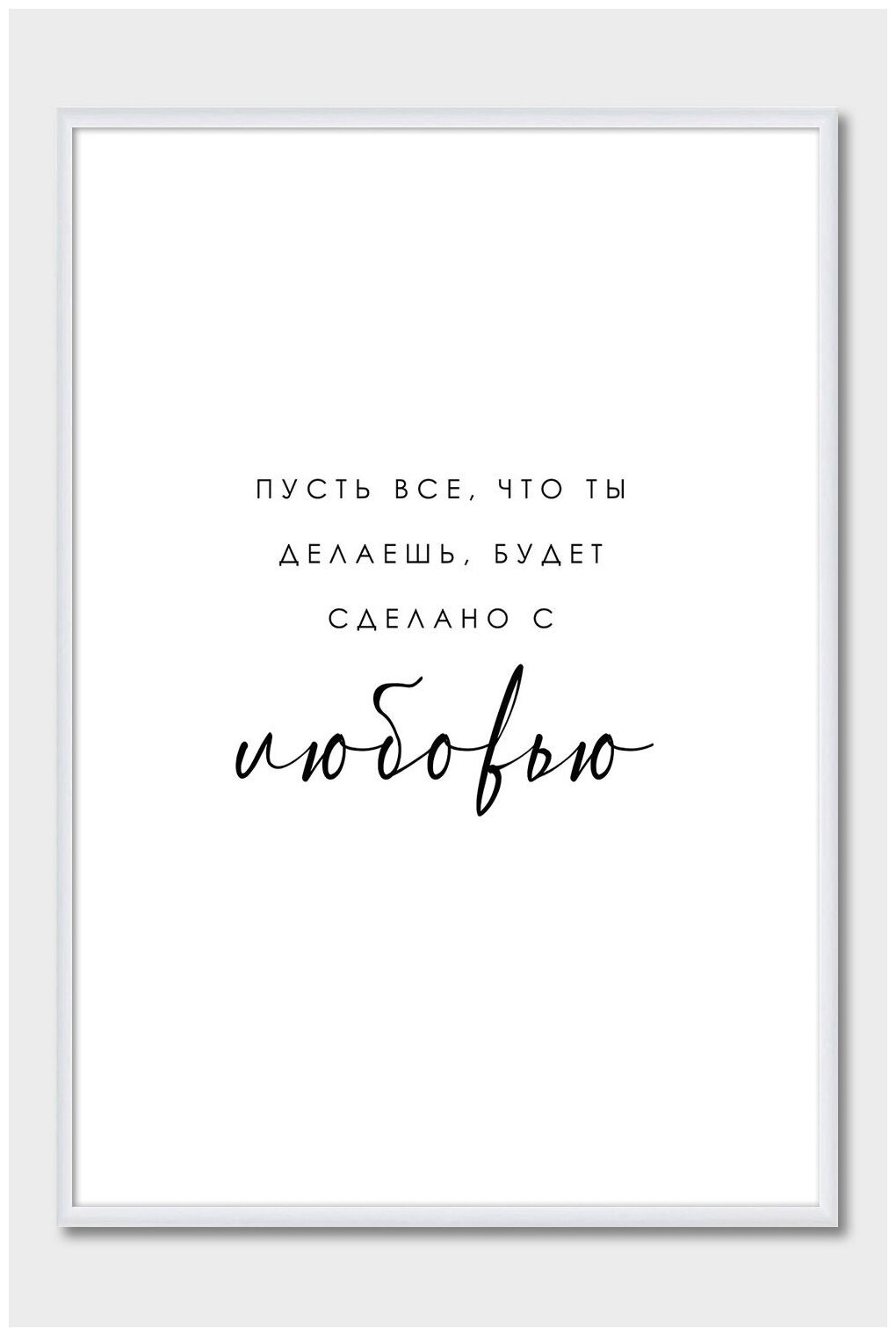 Постер на стену для интерьера Postermarkt Мотивация Сделано с любовью, в белой рамке 50х70 см