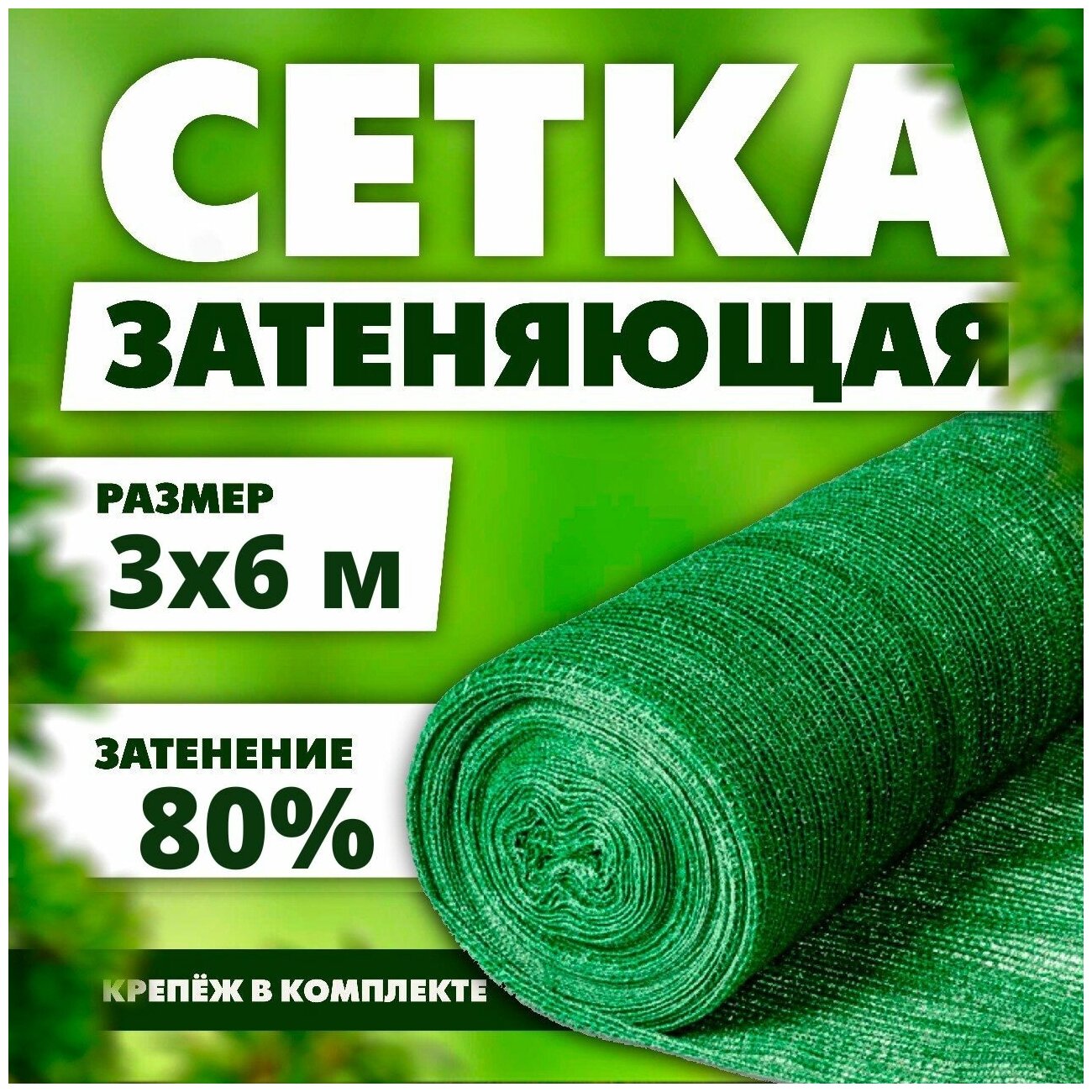 Затеняющая сетка/маскировочная сеть для теплиц, навесов, заборов, на дачу размер 3х6 м, затенение 80% крепеж в комплекте