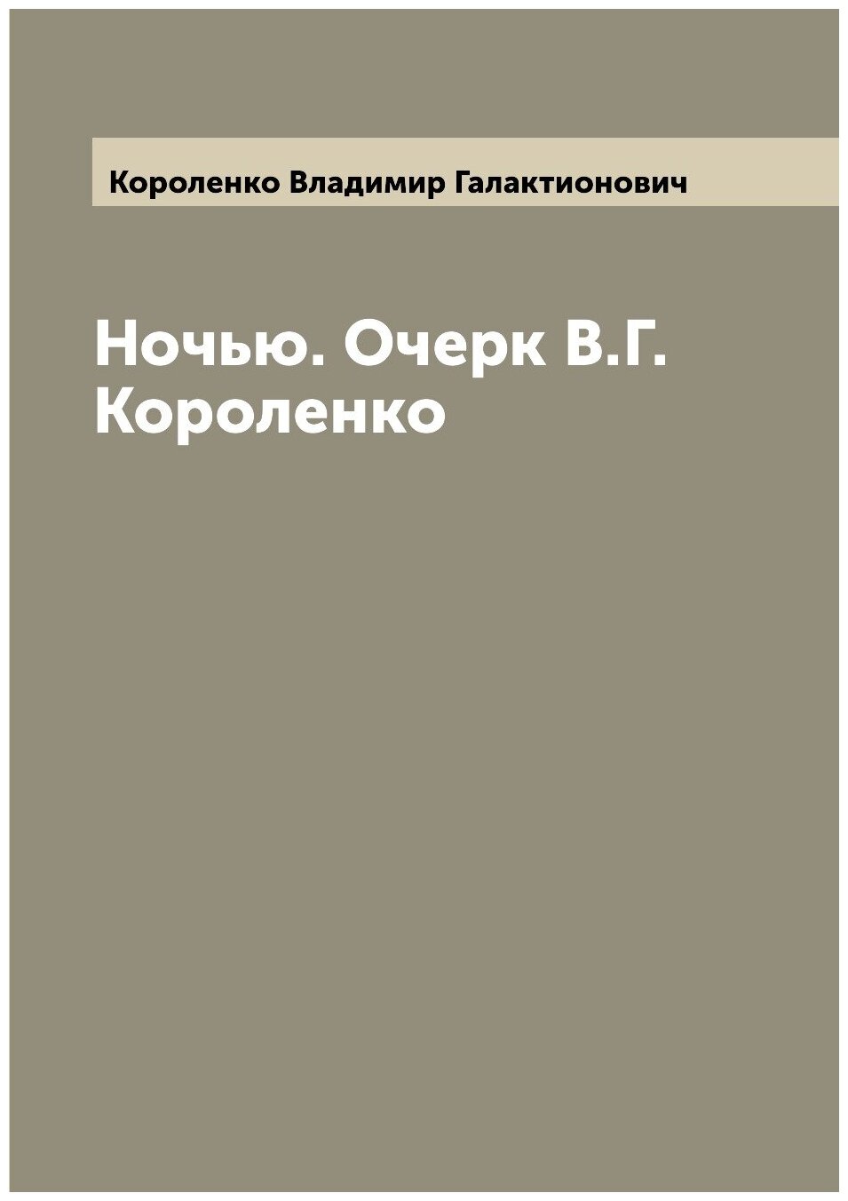 Ночью. Очерк В. Г. Короленко