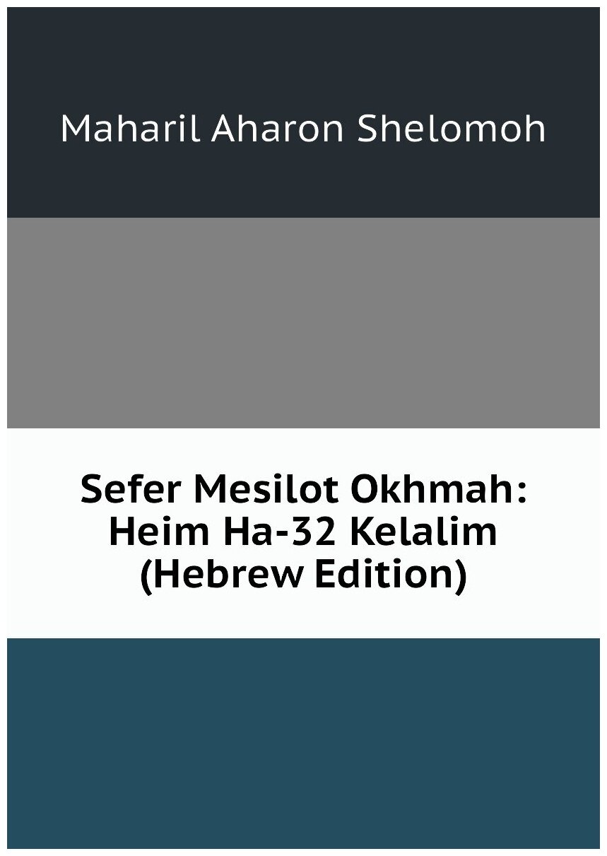 Sefer Mesilot Okhmah: Heim Ha-32 Kelalim (Hebrew Edition)