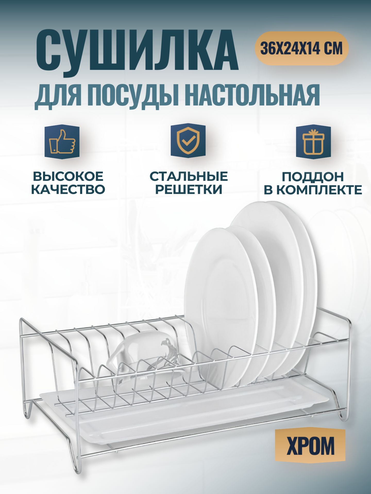 Сушилка для посуды настольная с поддоном, 360х240х140мм, цвет - хром