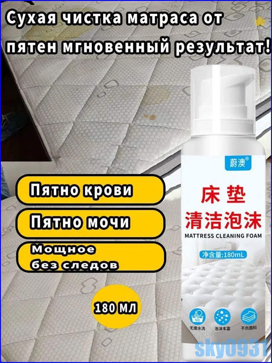 Очиститель для матрасов. Мощное удаление пятен мочи и крови. Глубоко проникает, устраняет запахи и очищает без следов.