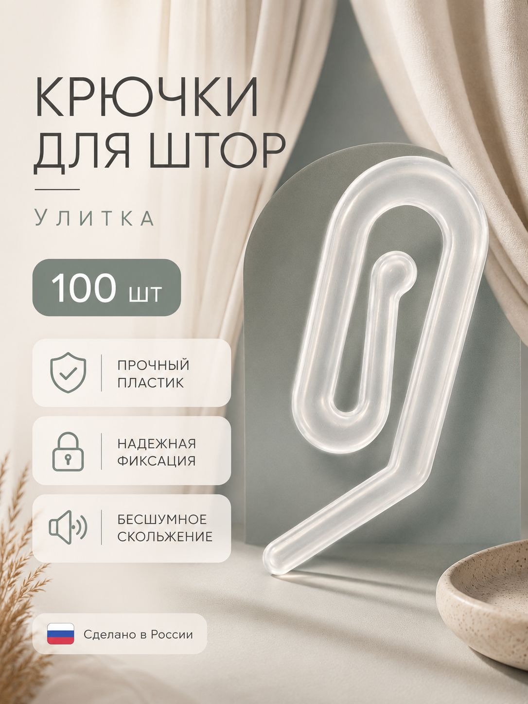 Крючки улитка для штор на кольца пластиковые прозрачные (100 шт)