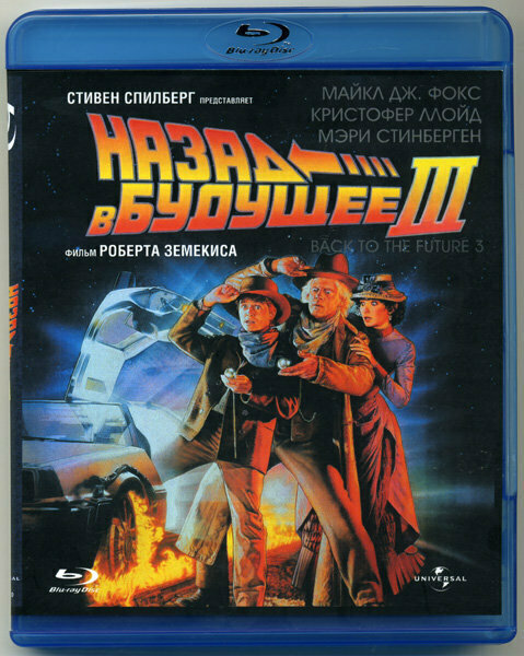Назад в будущее 3 (Blu-ray)