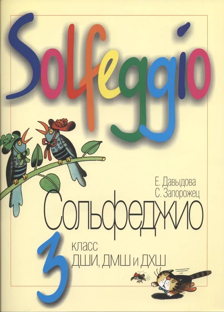 Учебное пособие по сольфеджио для 3-го класса ДМШ. Давыдова Е, Запорожец С. Издательство "Музыка" 09180МИ