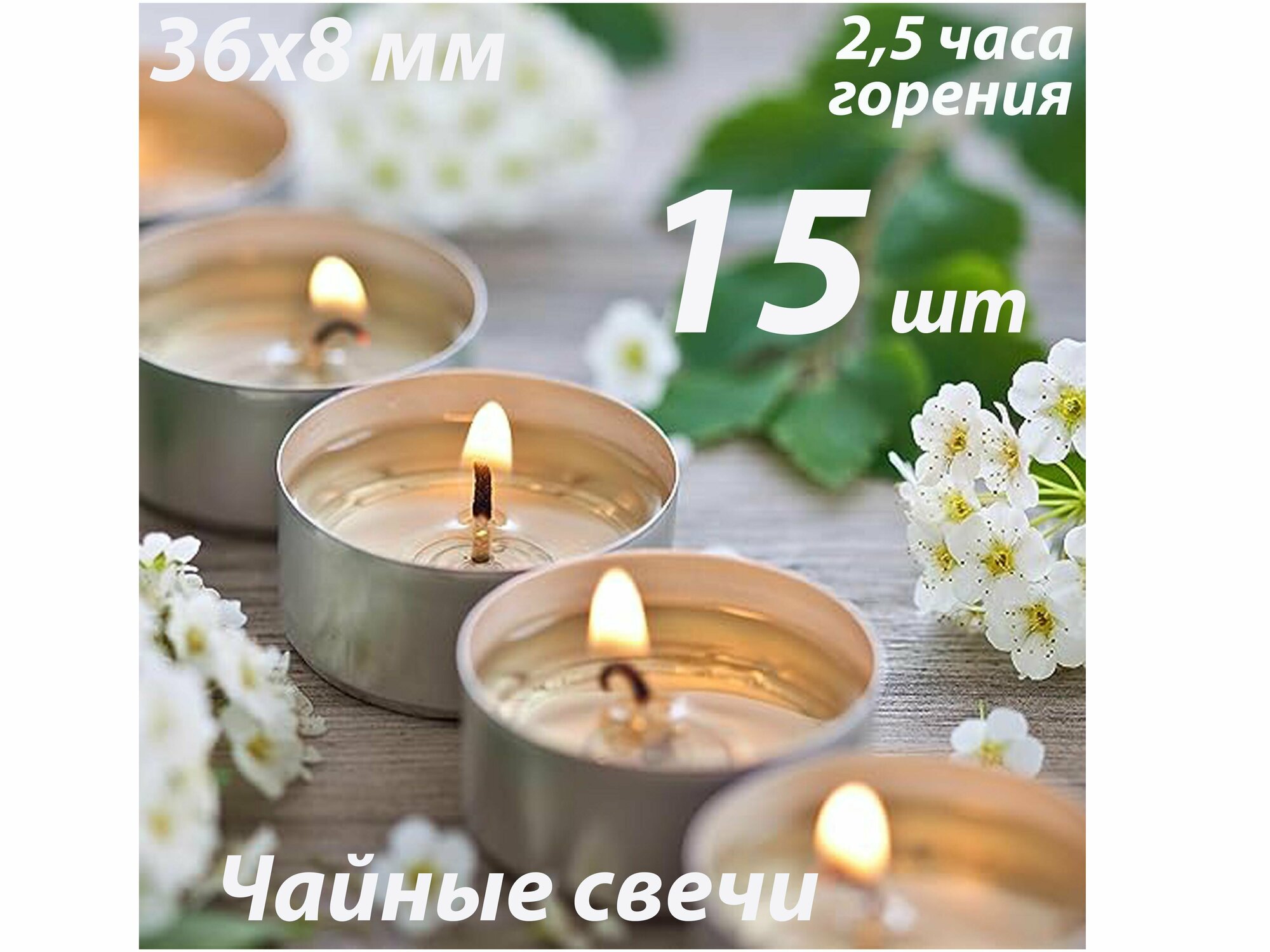 Свечи чайные, набор 15шт, декоративные, классические, в металлической гильзе.