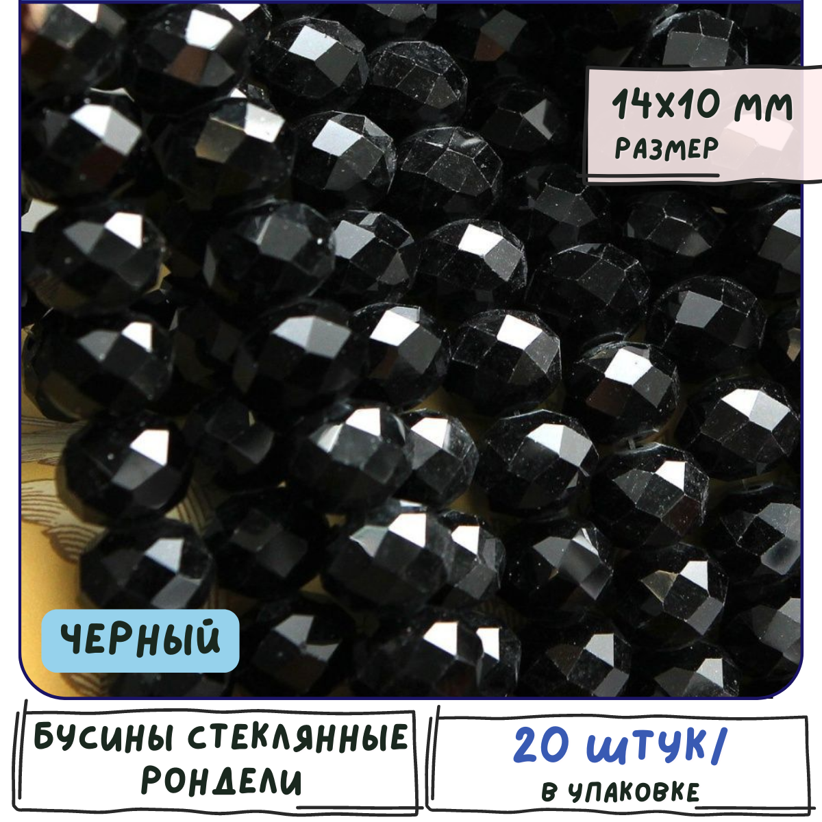 Бусины стеклянные рондели 20 шт, граненые 14х10 мм, цвет черный