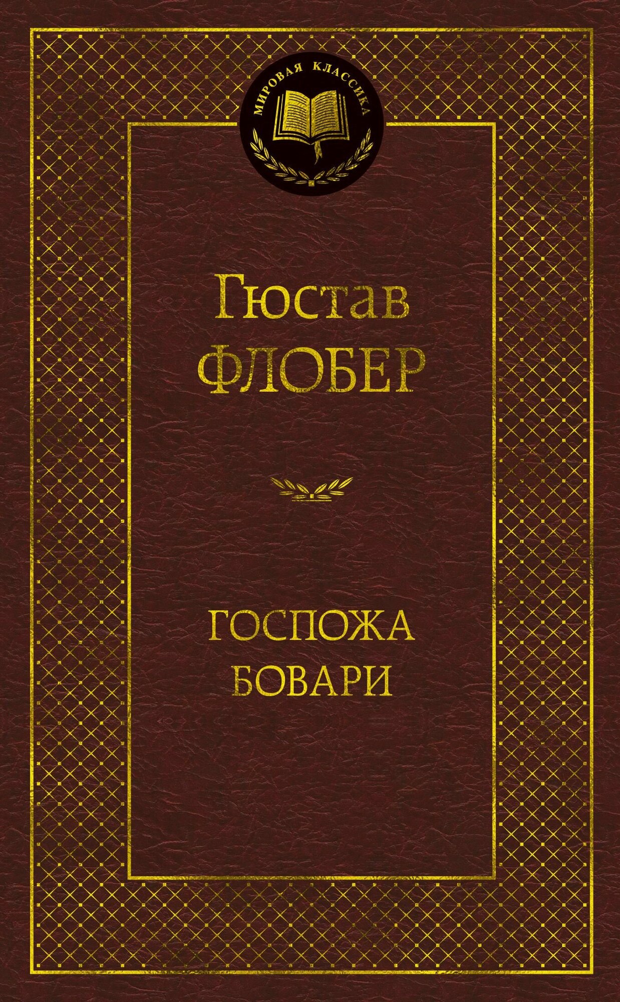 Госпожа Бовари: Роман