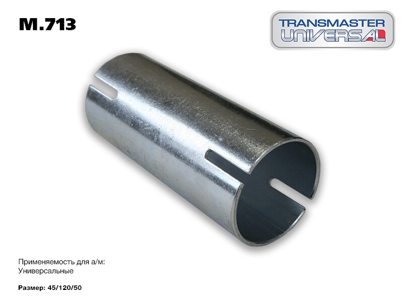 Хомут соединительный универсальный 45*120 TRANSMASTER UNIVERSAL m.713