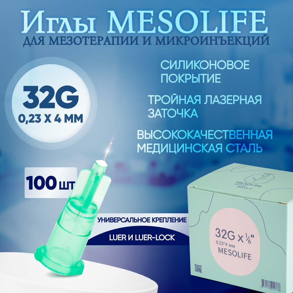 Иглы для мезотерапии 32G 0,23 х 4 мм, 100 шт, Mesolife