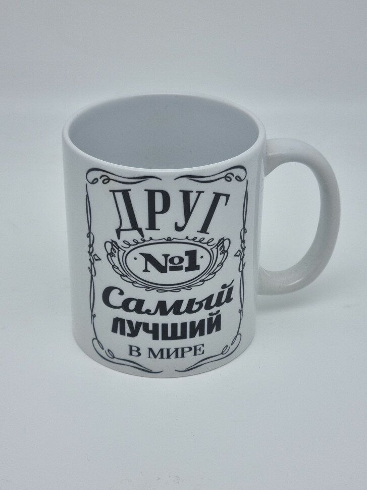 Кружка подарочная "Друг №1 самый лучший в мире" 300мл