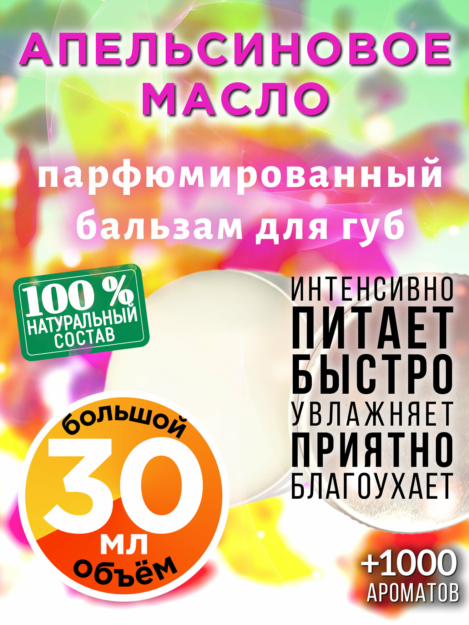 Апельсиновое масло - натуральный бальзам для губ Аурасо, увлажняющий, парфюмированный, 30 мл