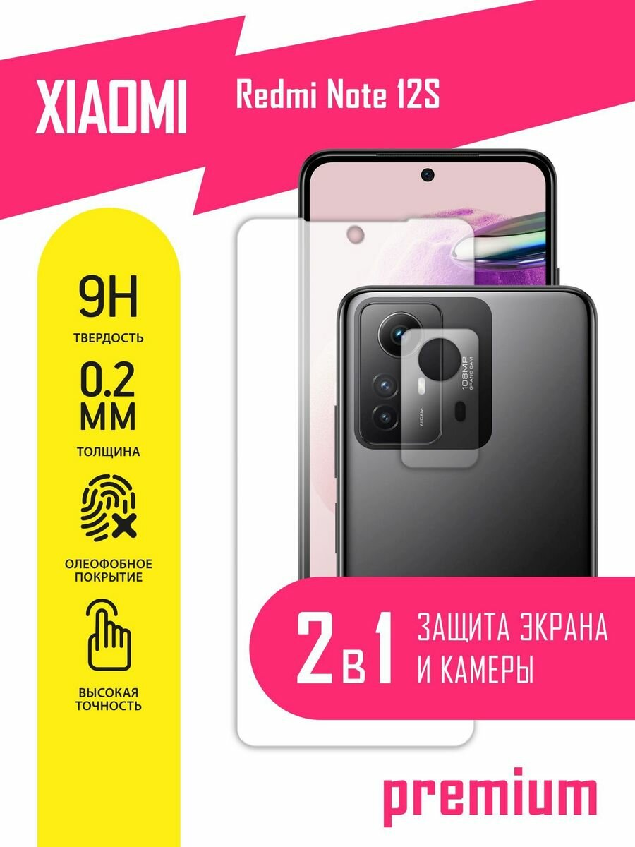 Защитное стекло для Xiaomi Redmi Note 12S, Сяоми Редми Нот 12С, Ксиоми на экран и камеру, гибридное (гибкое стекло), AKSPro