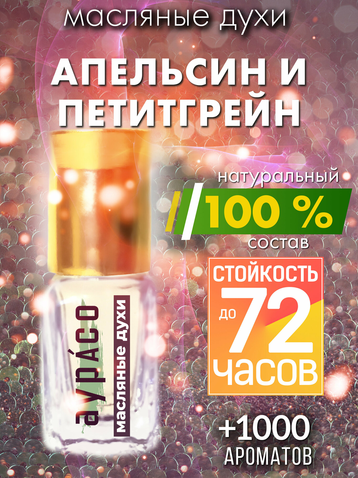 Апельсин и петитгрейн - масляные духи Аурасо, духи-масло, женские, мужские, унисекс, флакон роллер