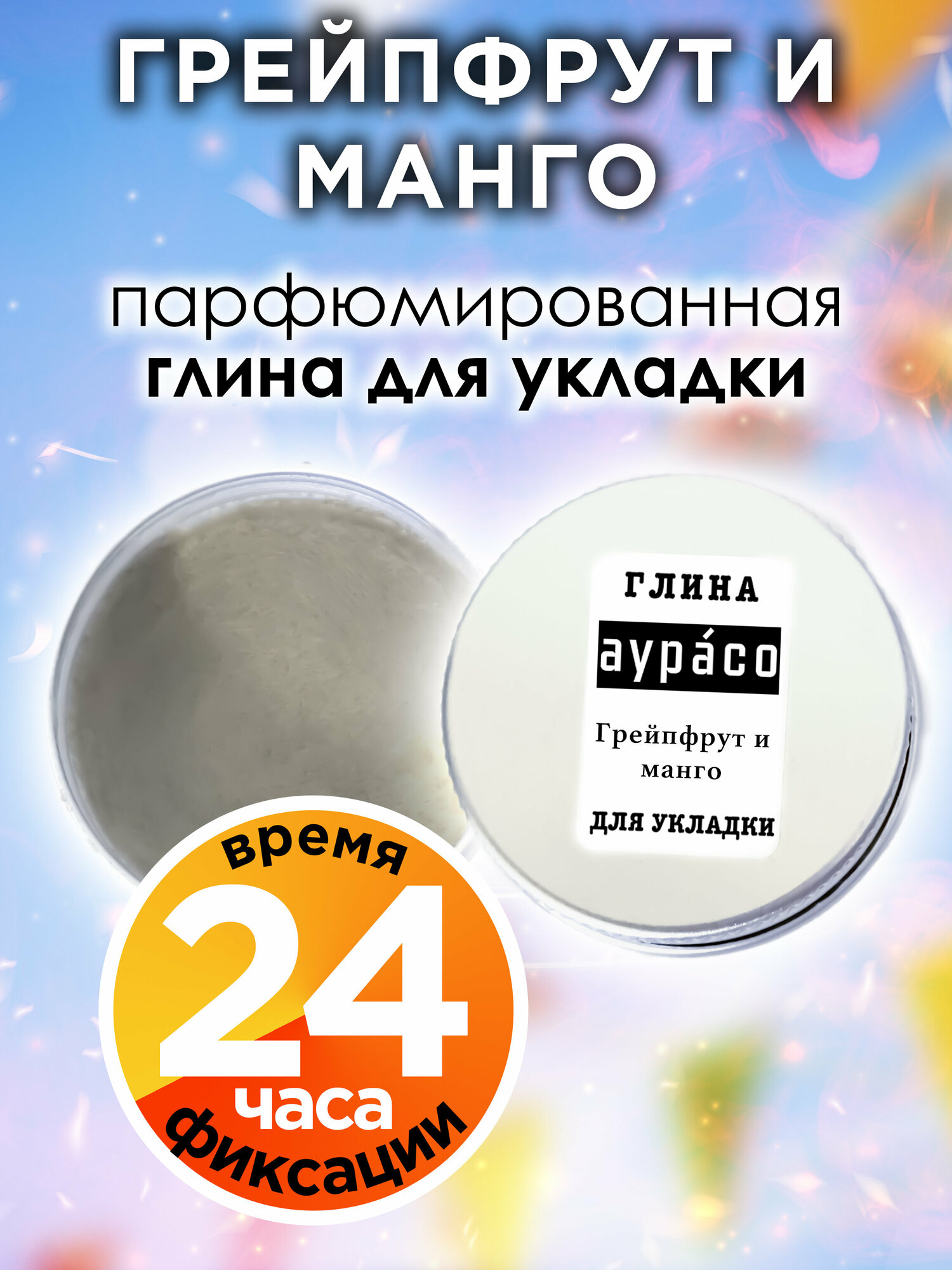 Грейпфрут и манго - парфюмированная глина Аурасо для укладки волос сильной фиксации, матирующая, из натуральных материалов
