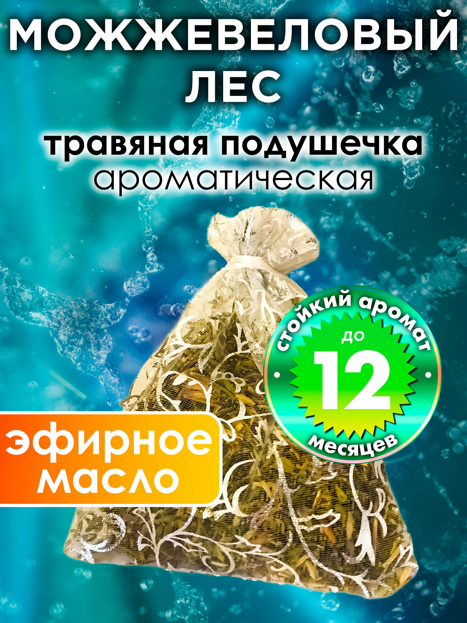 Можжевеловый лес - ароматическое саше Аурасо, парфюмированная подушечка для дома, шкафа, белья, аромасаше для автомобиля