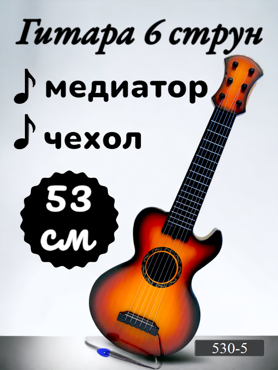 Игрушечная гитара