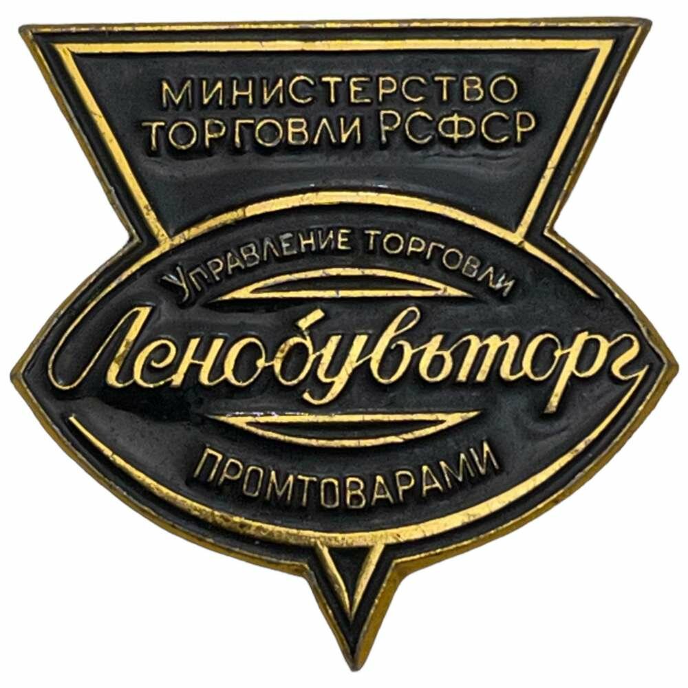 Знак "Ленобувьторг" СССР 1971-1980 гг.
