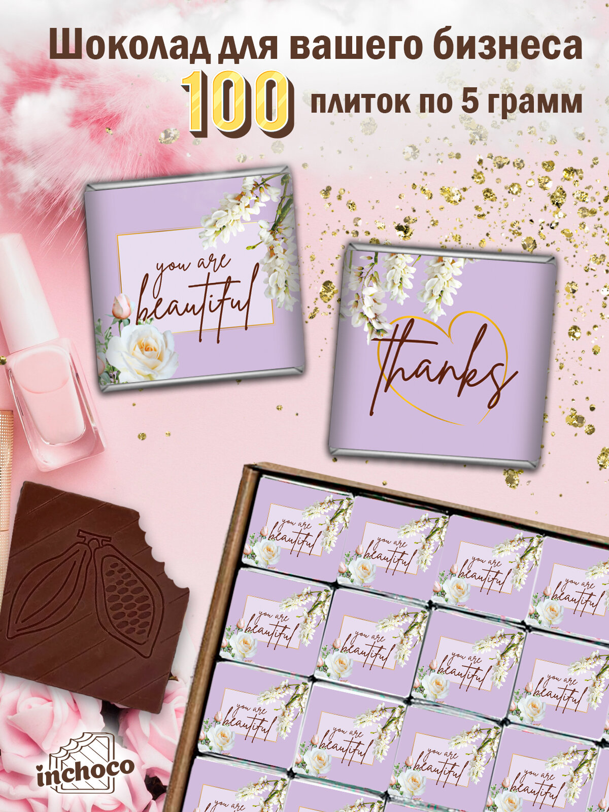 Шоколад для клиентов 5 г 100 шт дизайн 10
