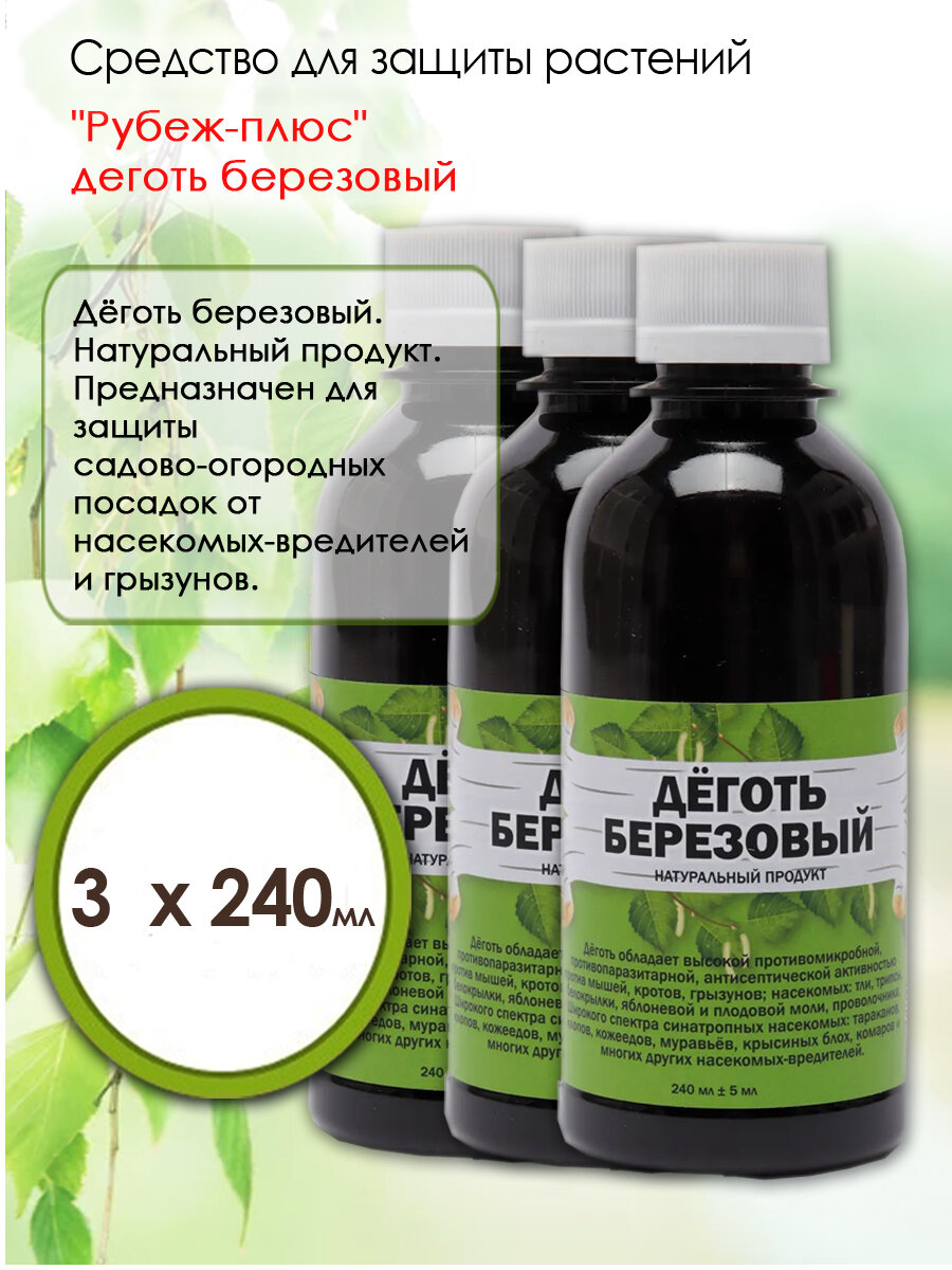 Средство для защиты растений для сада, от грызунов, насекомых, клопов, Рубеж-плюс, деготь березовый, 3 шт по 240 мл.