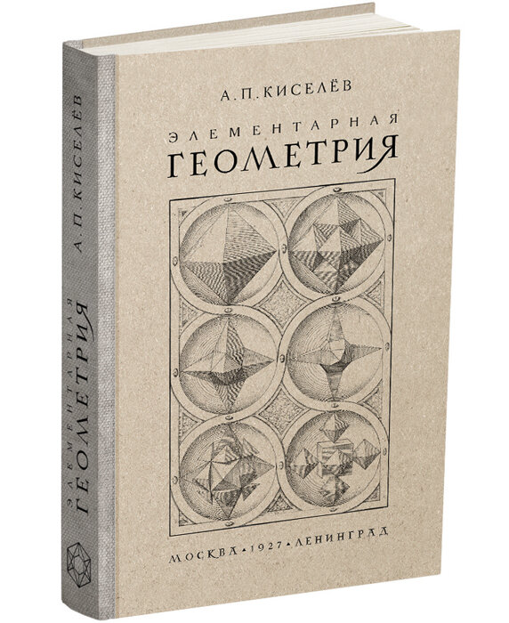 Элементарная геометрия. Киселев А. П. 1927