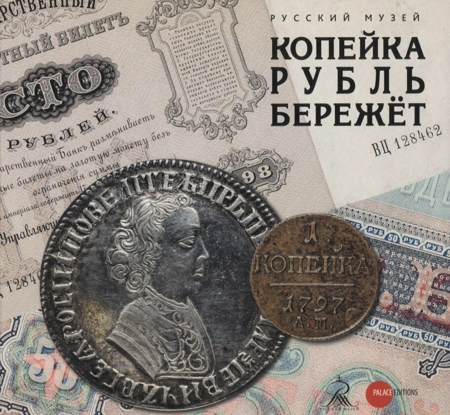 Копейка рубль бережет