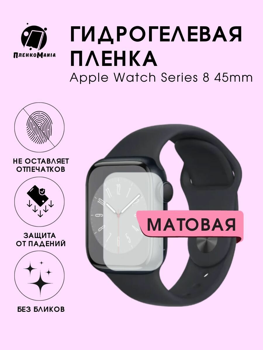 Гидрогелевая защитная пленка для смарт часов Apple Series 8 (45mm)