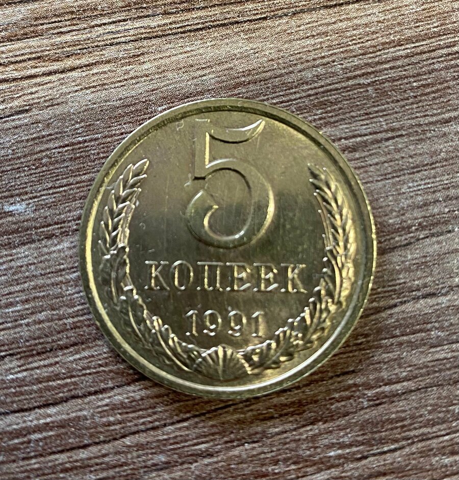 Сколько стоит 5 копеек 1991 года цена — купить по низкой цене на Яндекс ...