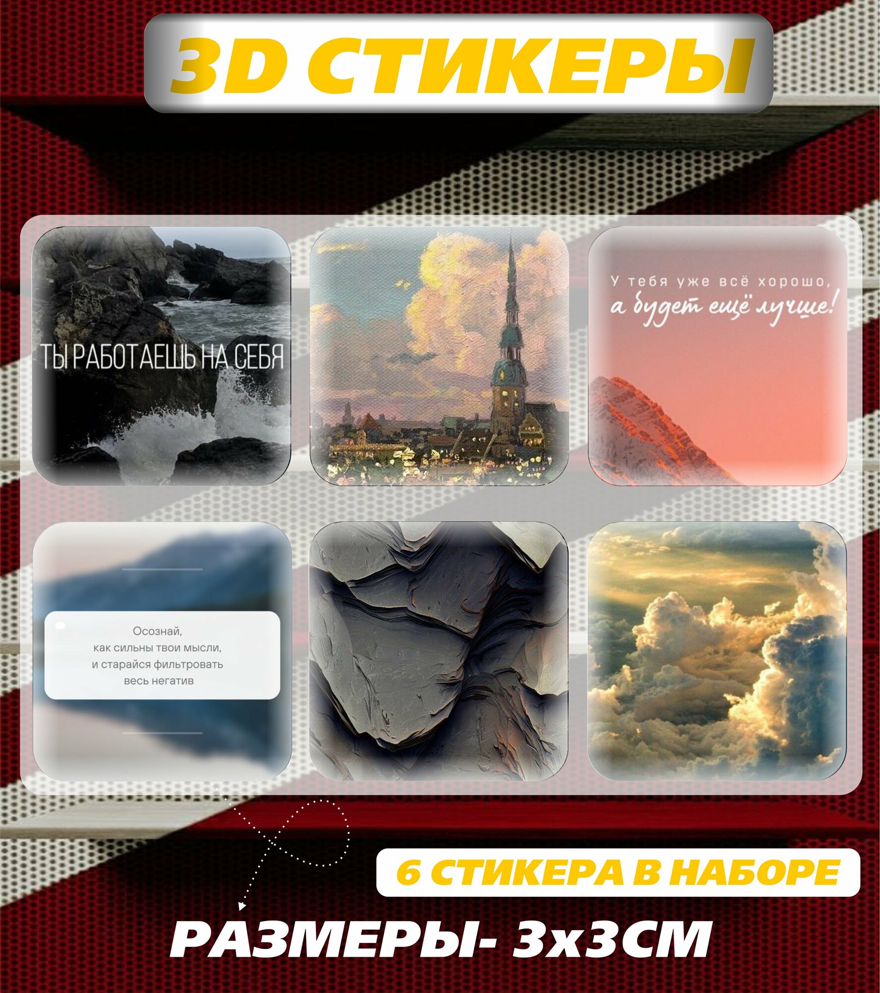 3D наклейка на телефон, Набор объемных мотивационных наклеек с фразами и цитатами - Мотивация и поддержка, ты работешь на себя, природа и небо