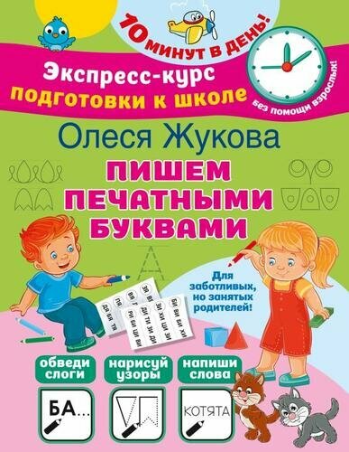 Пишем печатными буквами (Жукова О. С.)