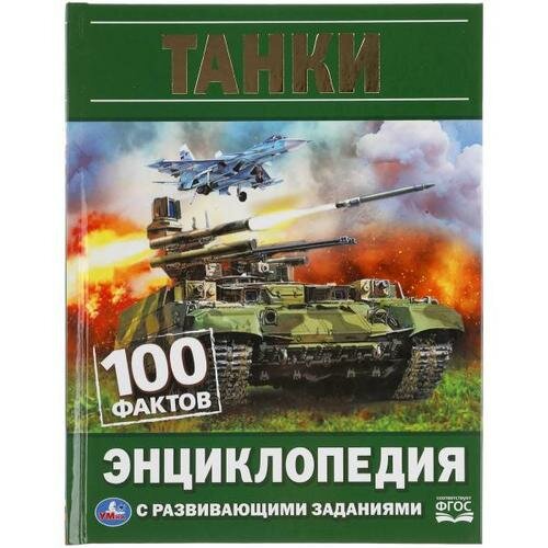 Энциклопедия Танки. 100 фактов (с развивающими заданиями) (А5), (Умка, 2021)