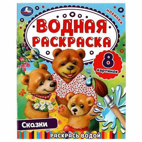 ВоднаяРаскраска Сказки (А4, Медведи), (Умка, 2022), Обл, c.8