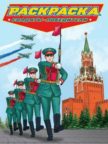Раскраска Солдаты-победители, (Проф-Пресс, 2023) Мягкая обложка