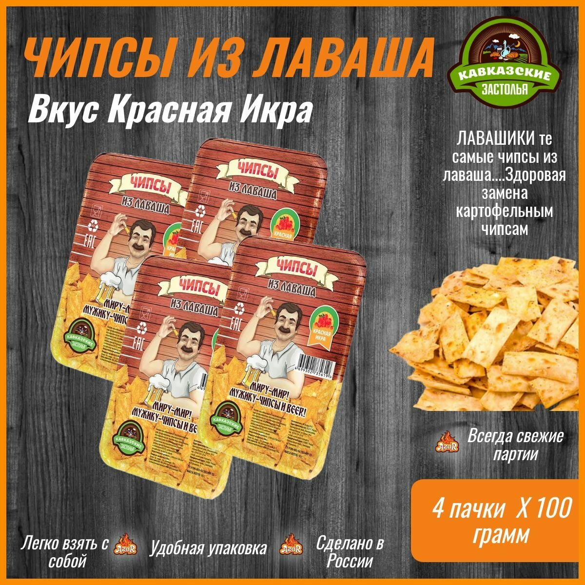 Хрустящие лавашики Красная икра, чипсы из лаваша "AzaR" 4 шт по 100г.
