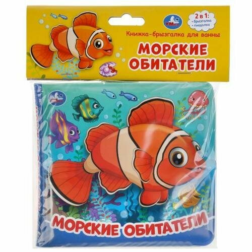 КнижкаБрызгалка Морские обитатели (2в1, пищалка, для ванны) (в пакете), (Умка, 2022), ПВХ, c.8