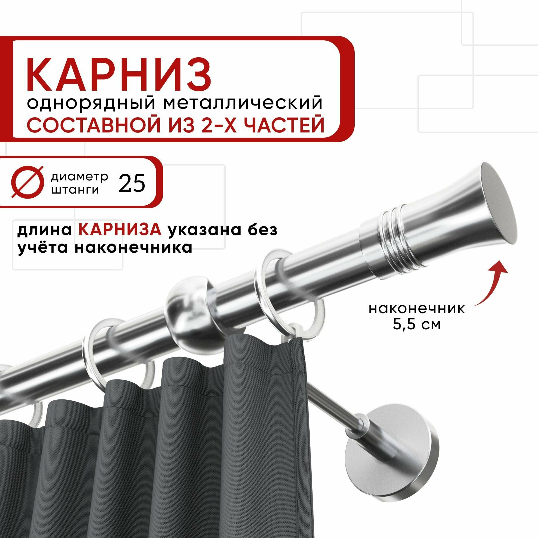 Карниз однорядный для штор и тюля Уют 240 см D25 ОСТ, хром, Гиро составной