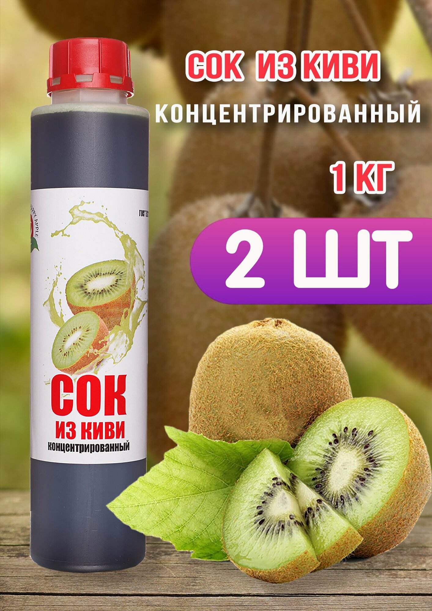 Сок Киви концентрированный Happy Apple 2 шт по 1 кг, без сахара
