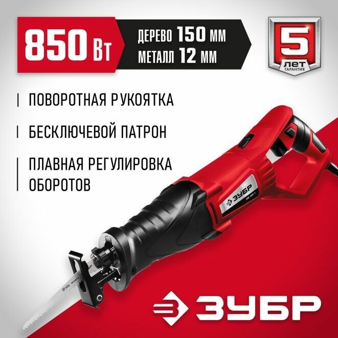 Пила сабельная (электроножовка), ЗУБР, 850 Вт