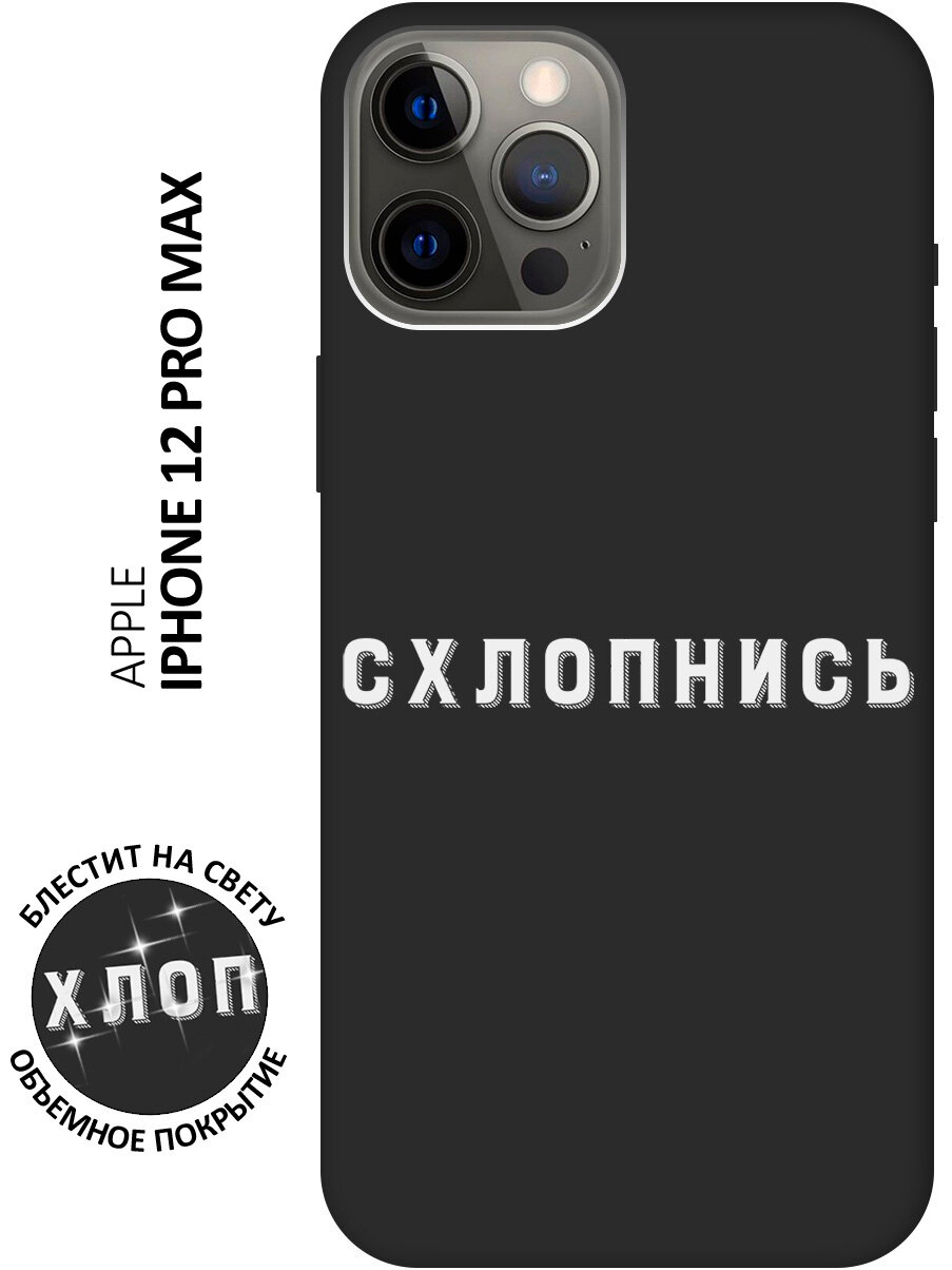 Силиконовый чехол на Apple iPhone 12 Pro Max / Эпл Айфон 12 Про Макс с рисунком "Shut Down W" Soft Touch черный