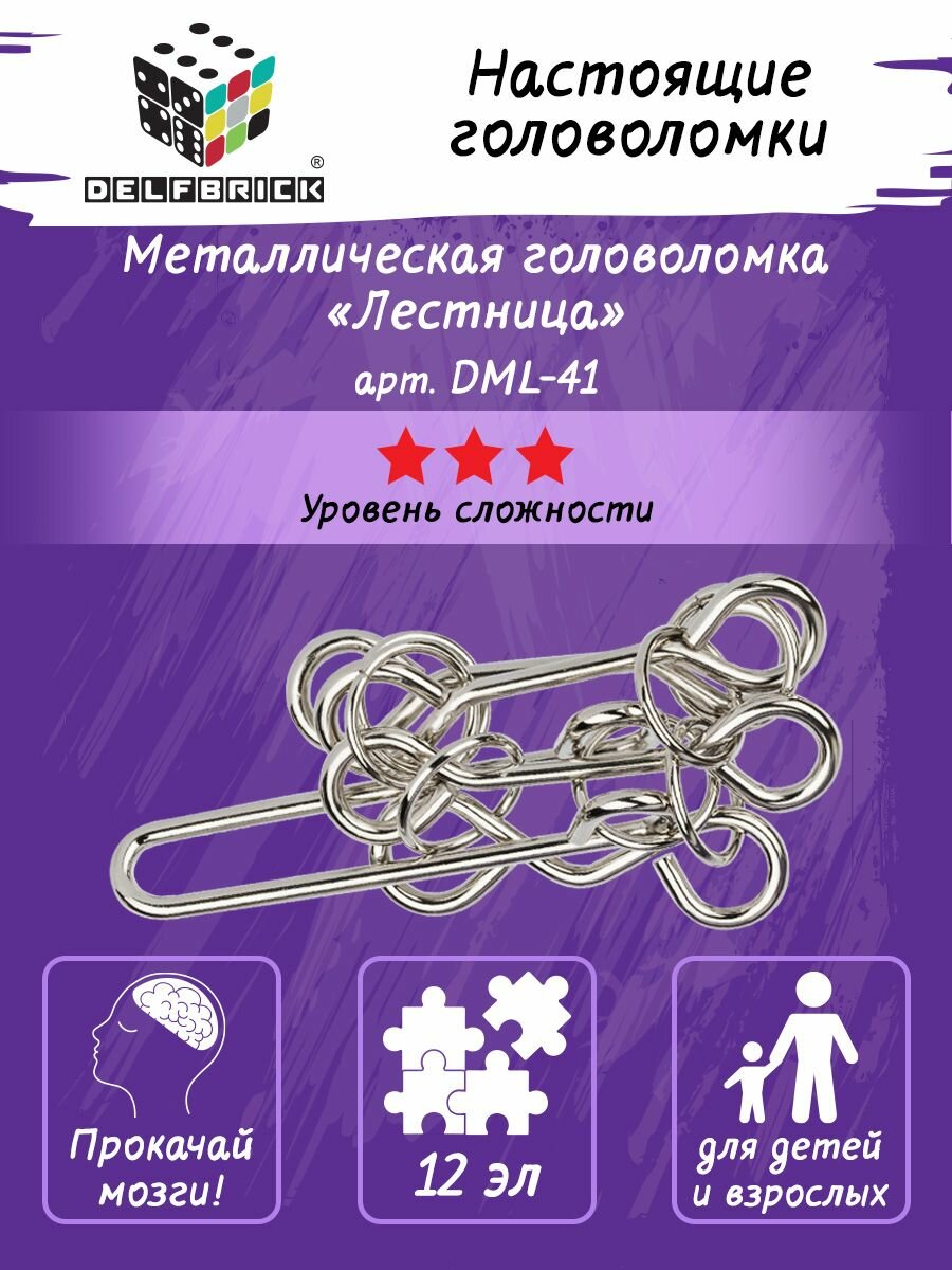 Головоломка металлическая DELFBRICK DLM-41 "Лестница" 12 элементов 1 шт