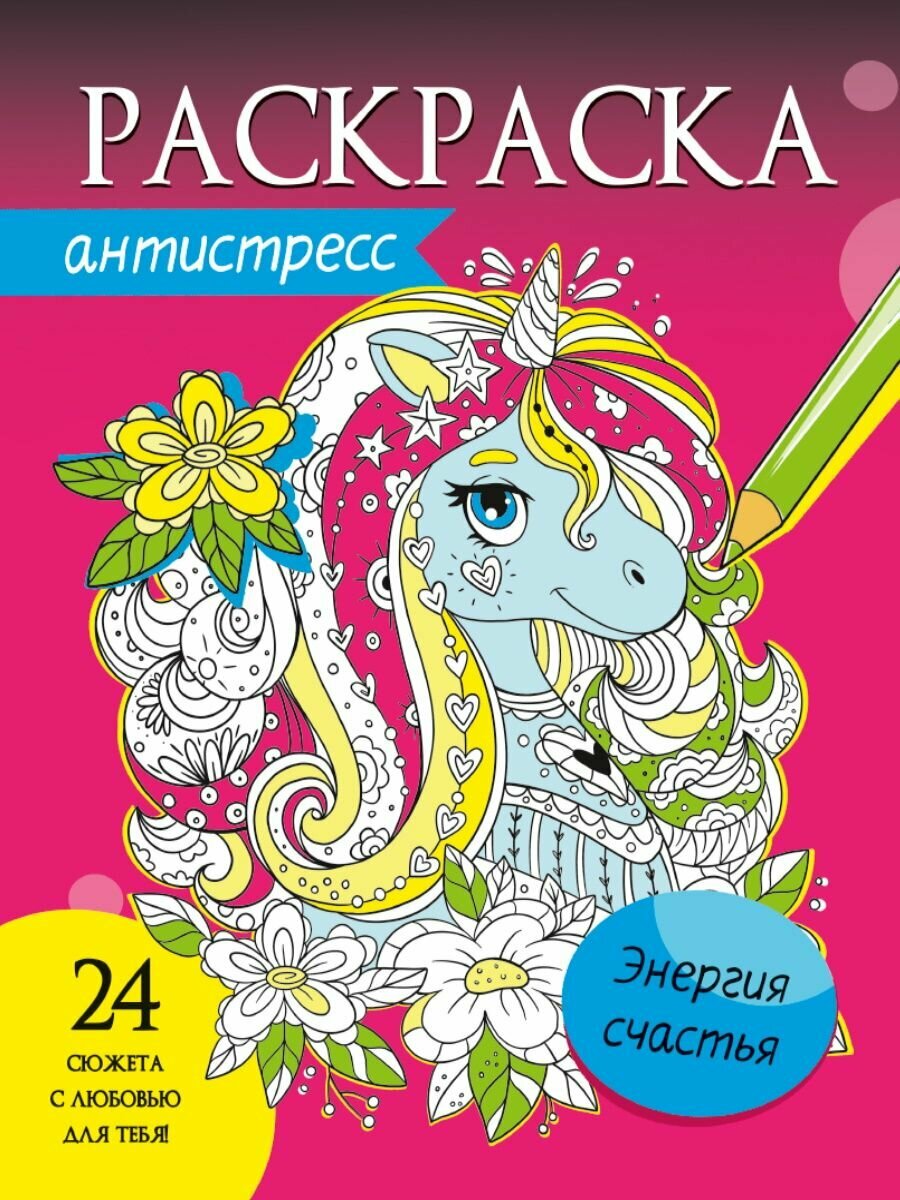 Энергия счастья. Раскраска-антистресс
