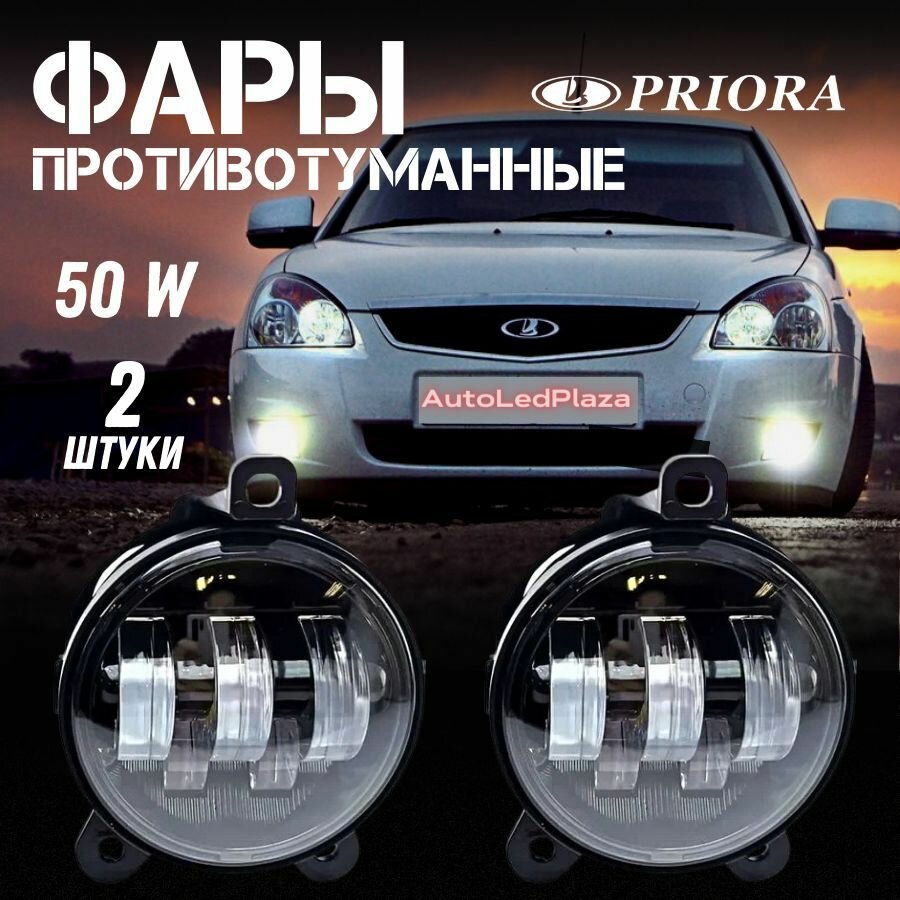 Противотуманные фары Приора/Газель 50W